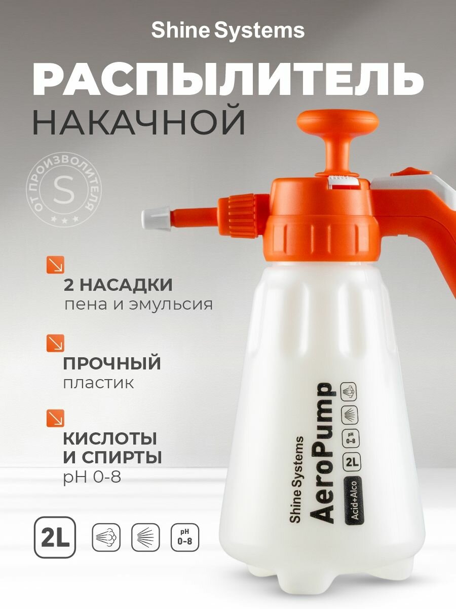 Профессиональный помповый распылитель AeroPump Acid+Alco Shine Systmes SS695