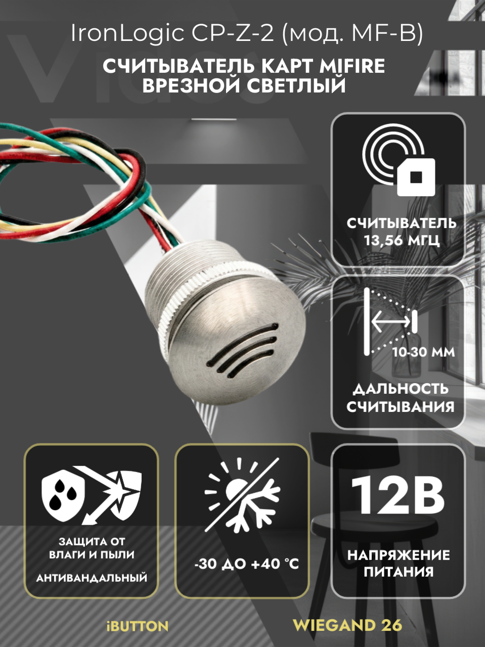 Считыватель карт Mifare CP-Z-2 (мод. MF-B), IronLogic, врезной, серый