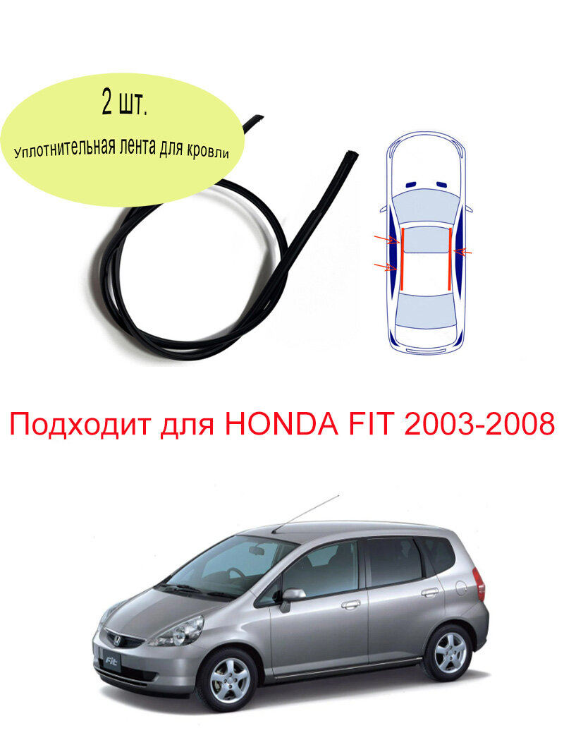 Уплотнитель крыши Honda JAZZ/FIT 2003-2008 резиновый для авто комплект 2 шт для уплотнения стыков крыши автомобиля