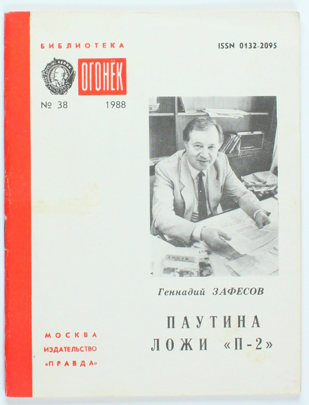 Винтажный журнал СССР Библиотека Огонек, выпуск 38/1988