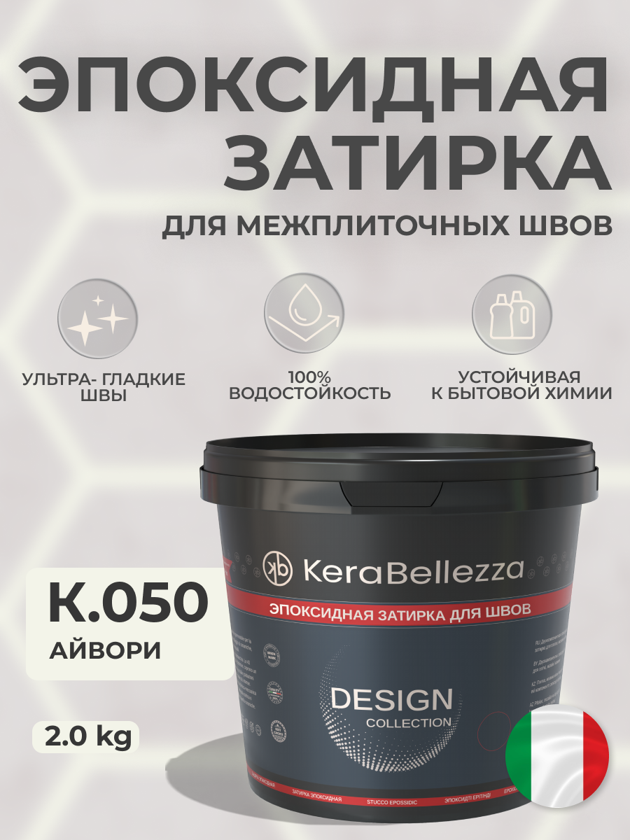 Затирка для плитки двухкомпонентная на эпоксидной основе KeraBellezza Design (2кг) К.050