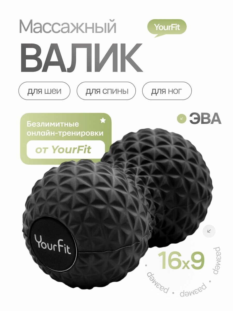 Мячик массажный двойной для йоги, пилатеса и МФР, YourFit, валик для спины, массажер для шеи