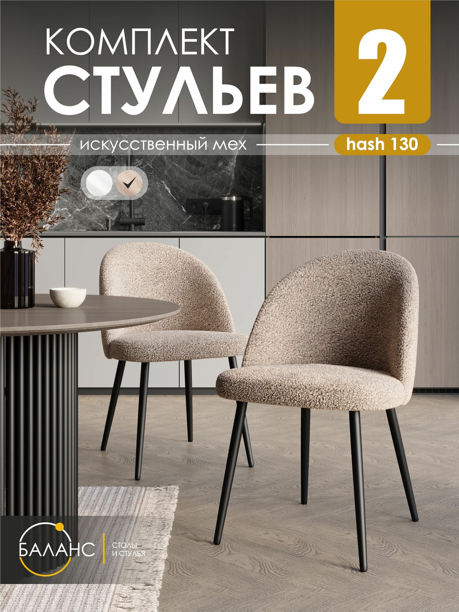 Стул для кухни и дома, с мягкой спинкой, без подлокотников, 2 шт. бежевый барашек