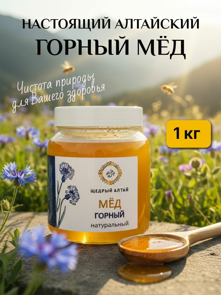 Мед "Щедрый Алтай" горный натуральный Алтайский 1 кг, без сахара