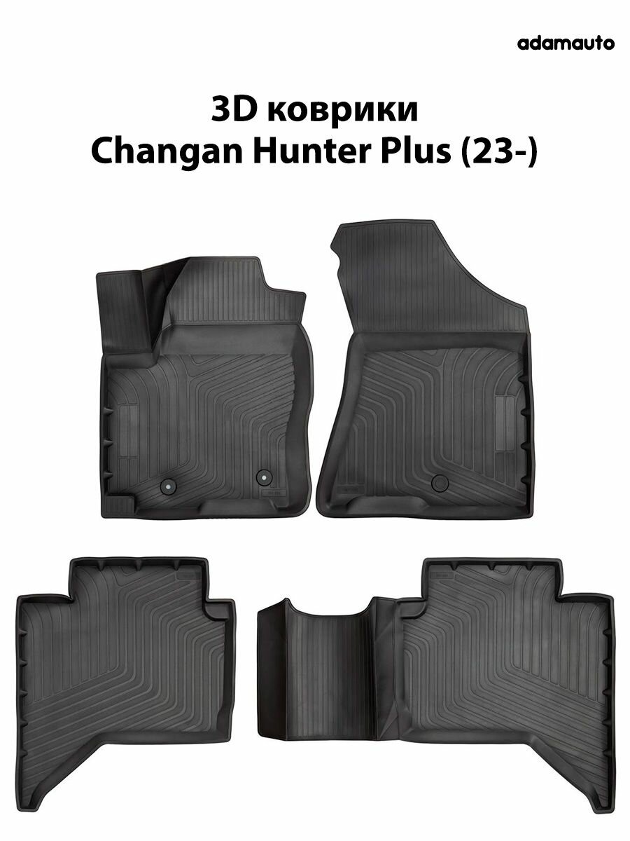 3D коврики Adamauto в салон для Changan Hunter Plus (23-)