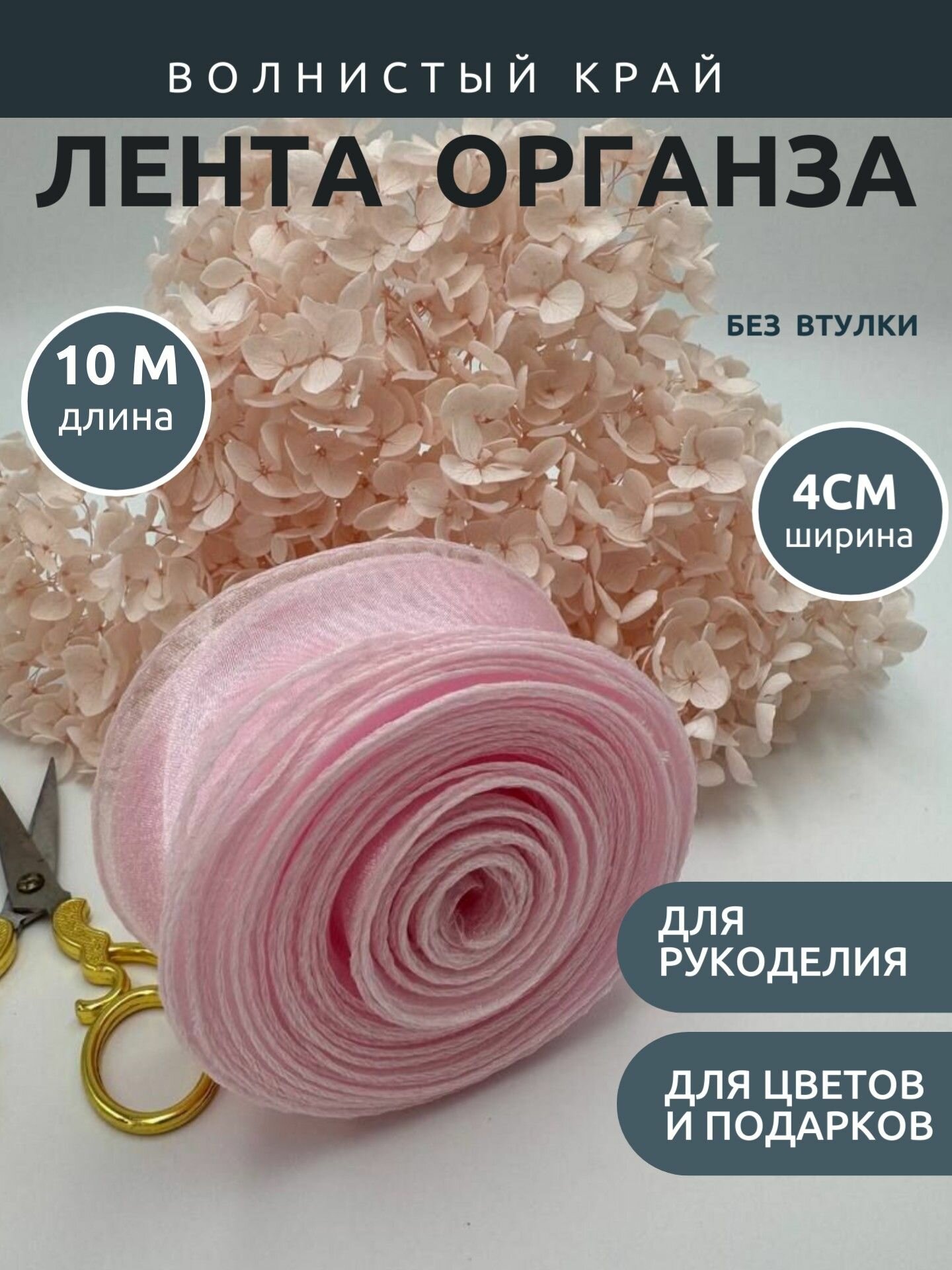 Лента декоративная "Волнистый край" 4 см х 9 м, розовое кружево органза 100%, 10 м. Для бантов и творчества , органза для букетов, подарков