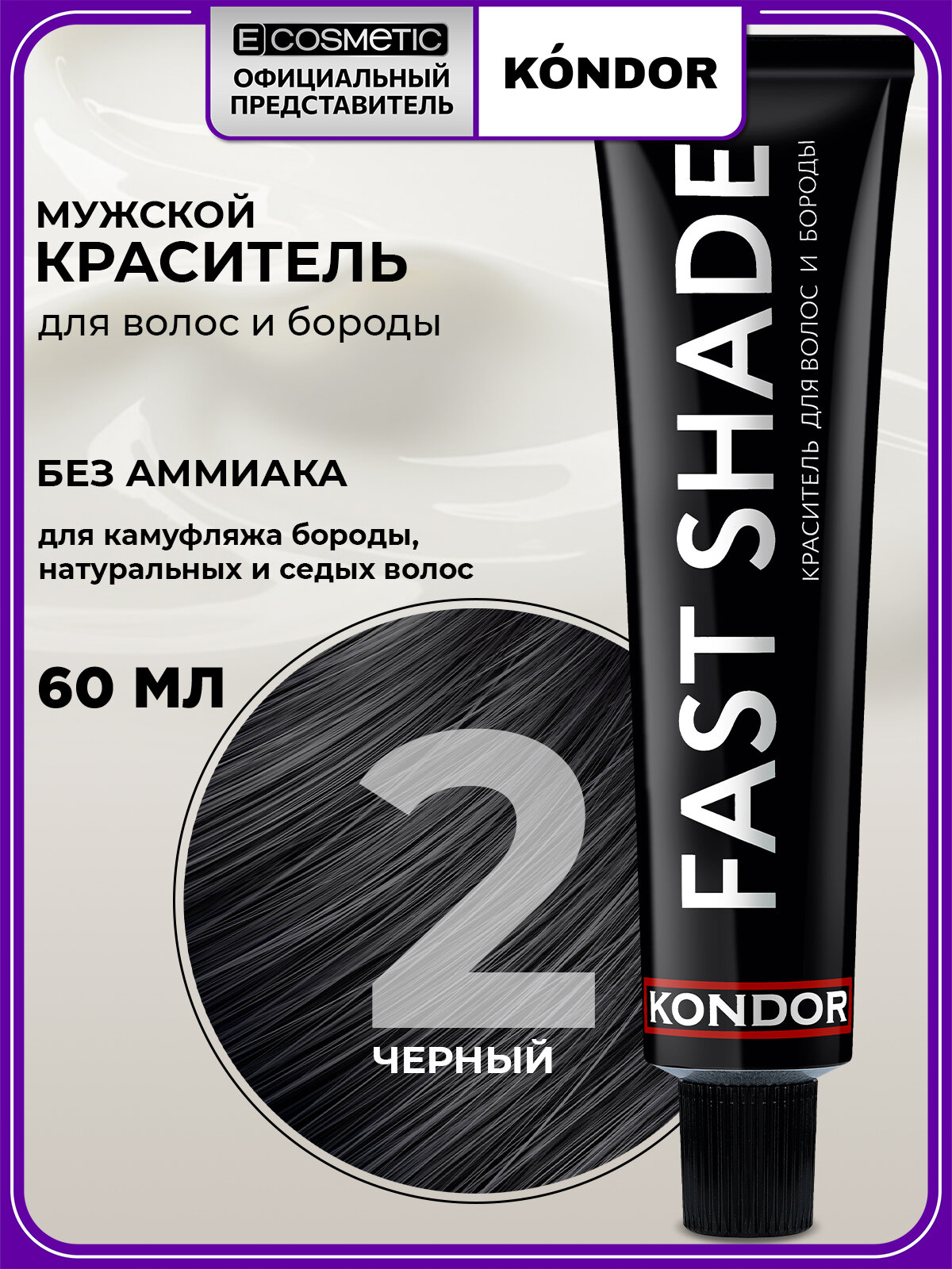 Краска для волос и бороды FAST SHADE тон 2 черный 60 мл
