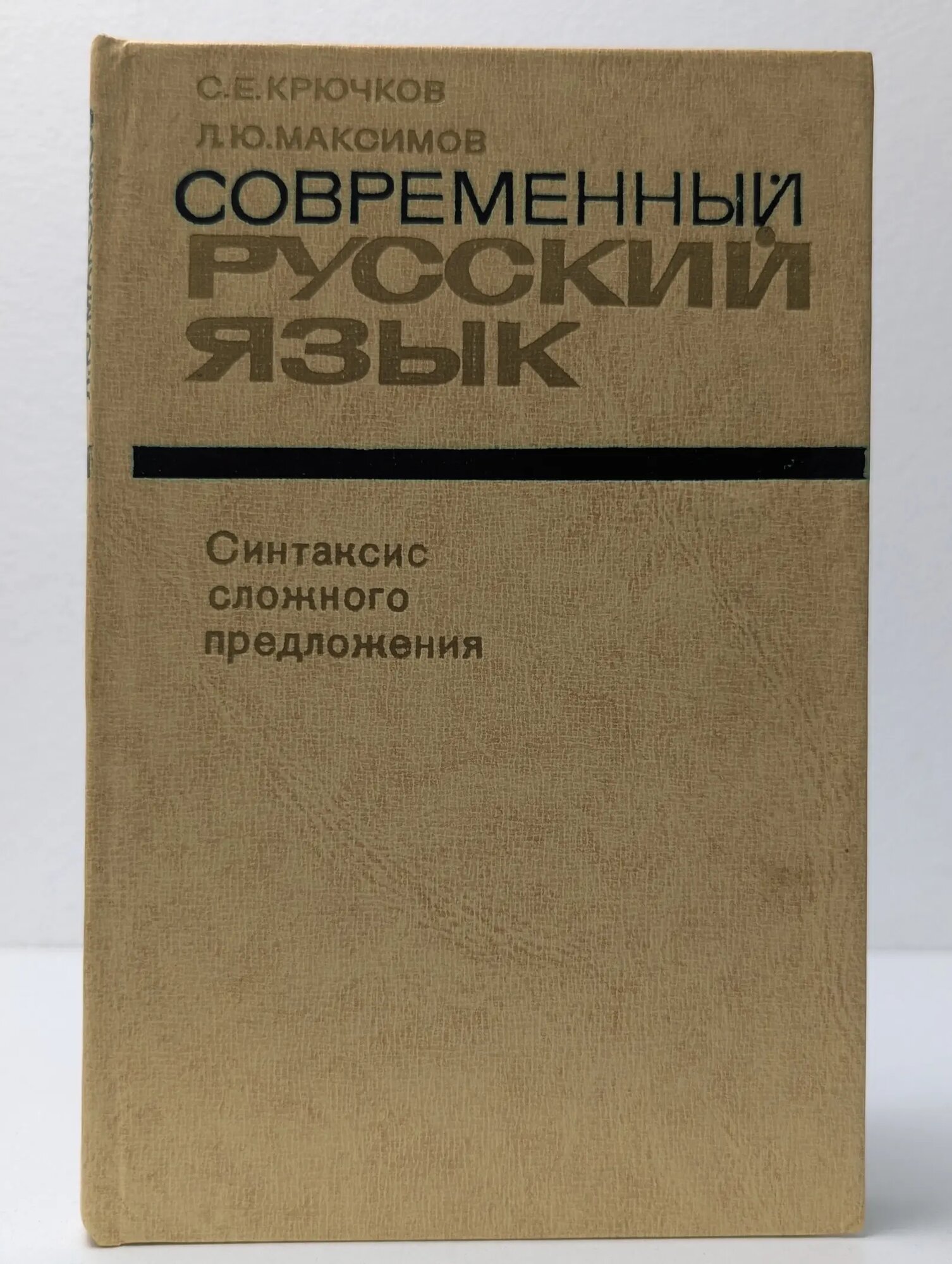 Современный русский язык. Синтаксис сложного предложения Крючков Сергей Ефимович, Максимов Леонард Юрьевич 1977