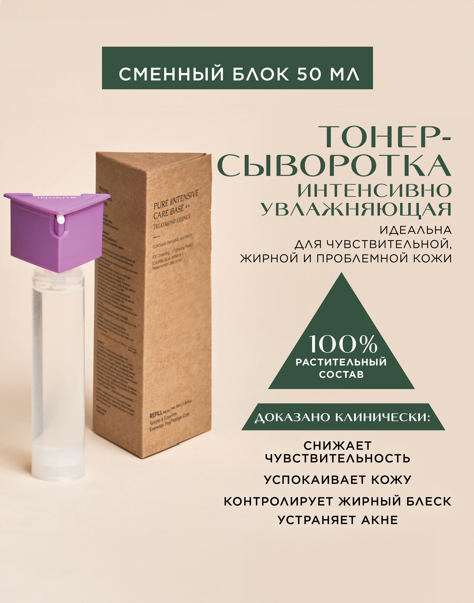 Сменный блок Интенсивно увлажняющая органическая тонер-сыворотка XUYONI для чувствительной, жирной, проблемной кожи, 50 мл