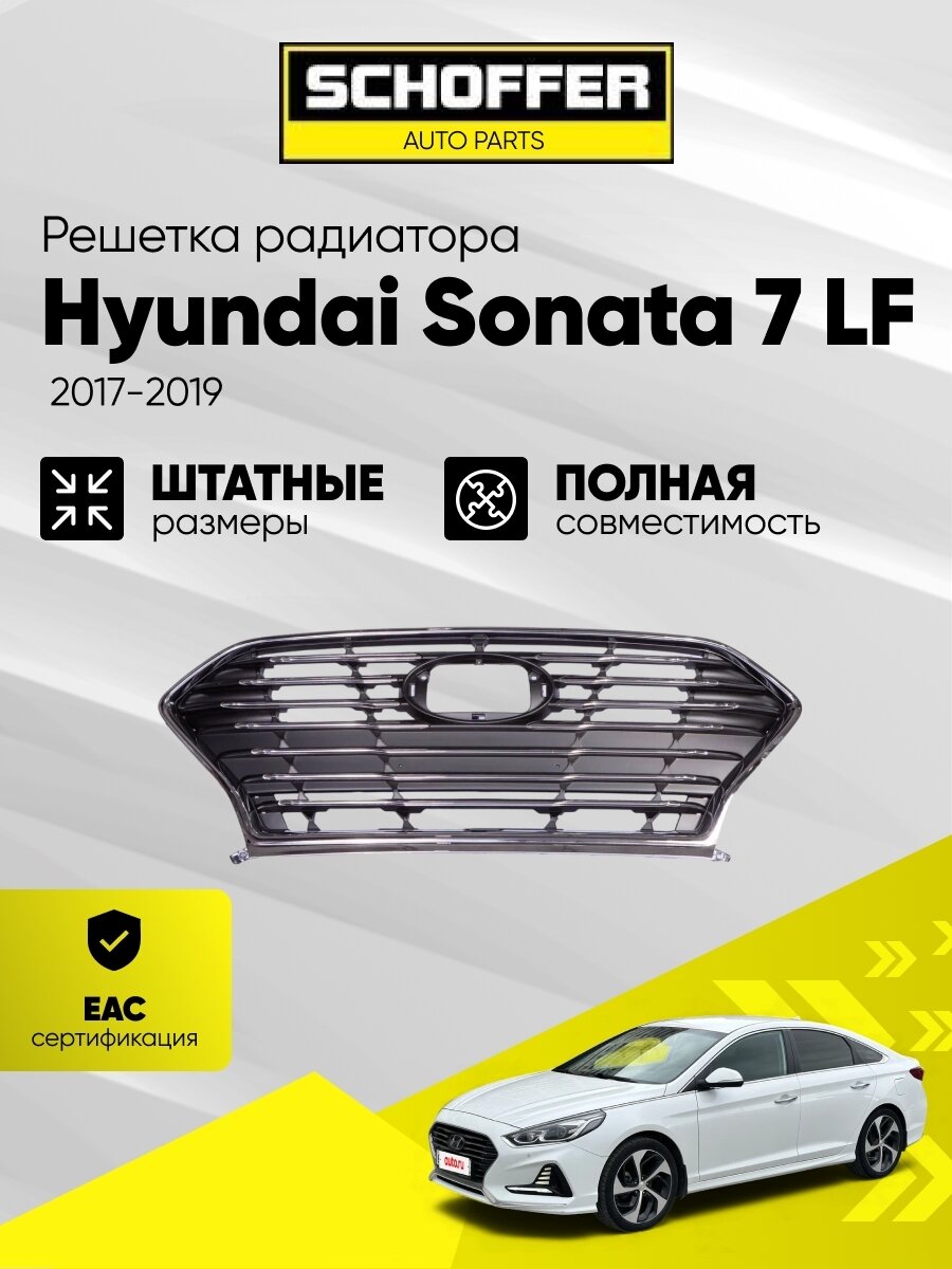 Решетка радиатора Hyundai Sonata (2017-2020), черный, SHF-02717