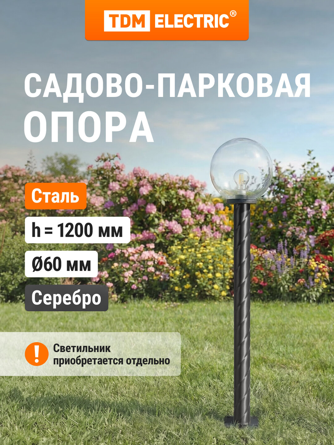 Опора витая металлическая садово-парковая, h=1200 мм, цвет серебро металлик, TDM