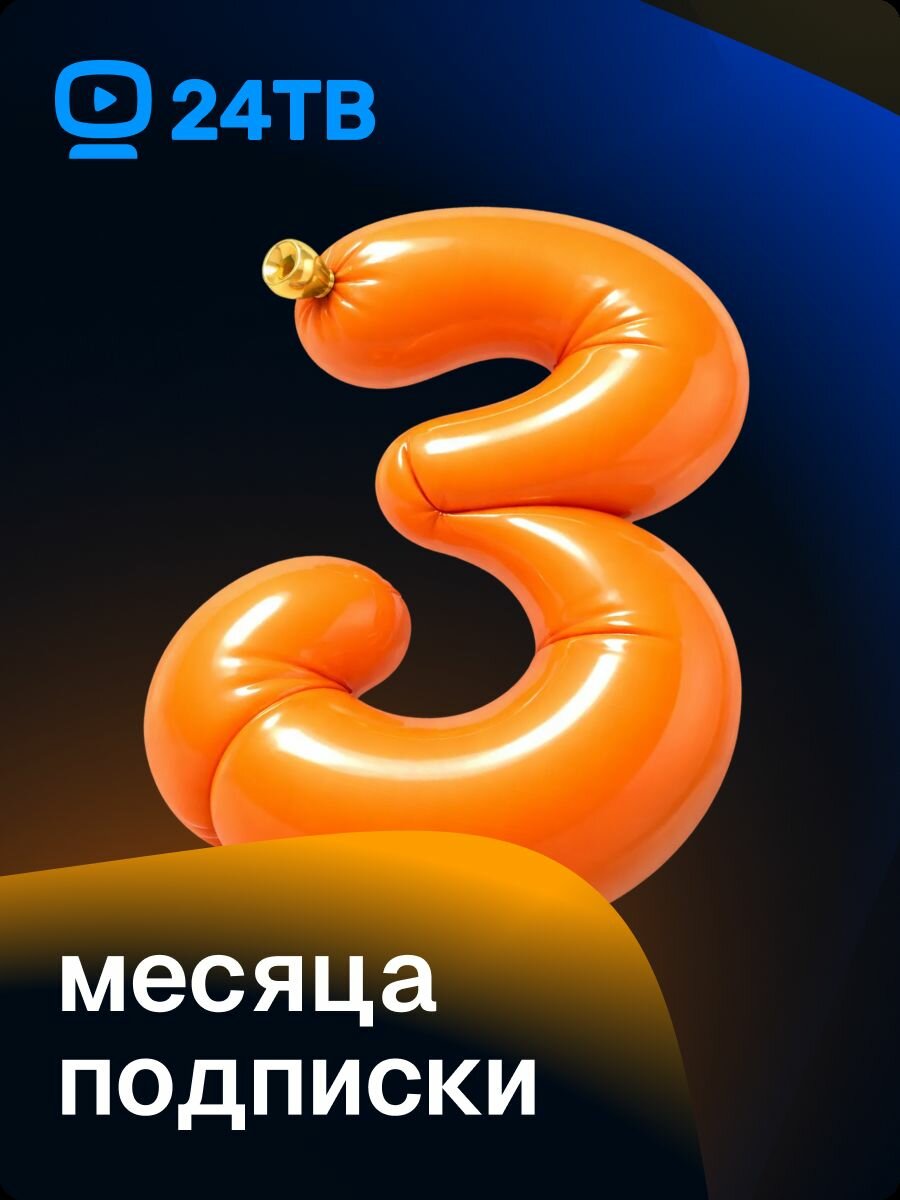 Подписка 24ТВ «Оптимум+» на 3 месяца