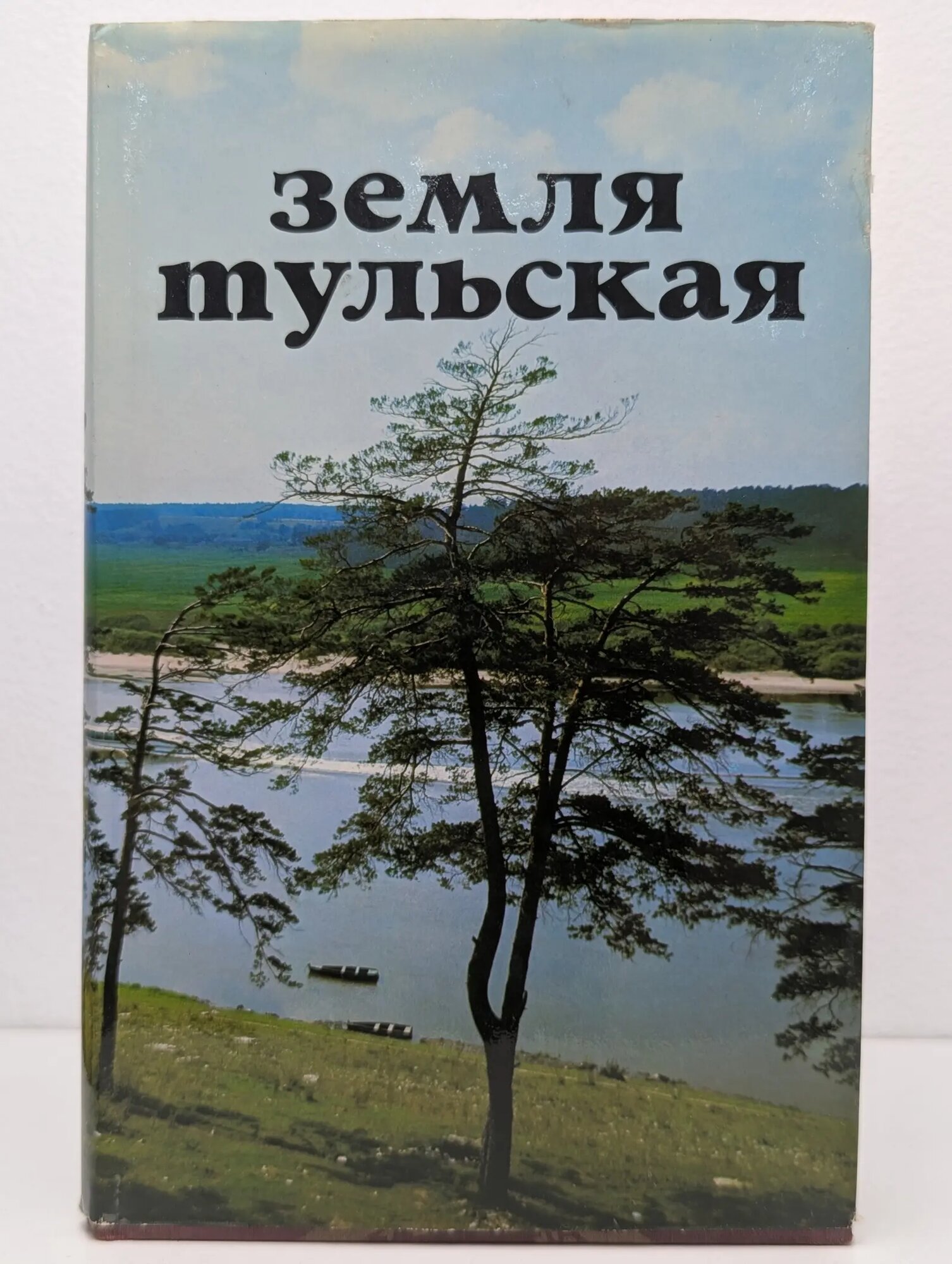 Земля тульская Сборник 1977