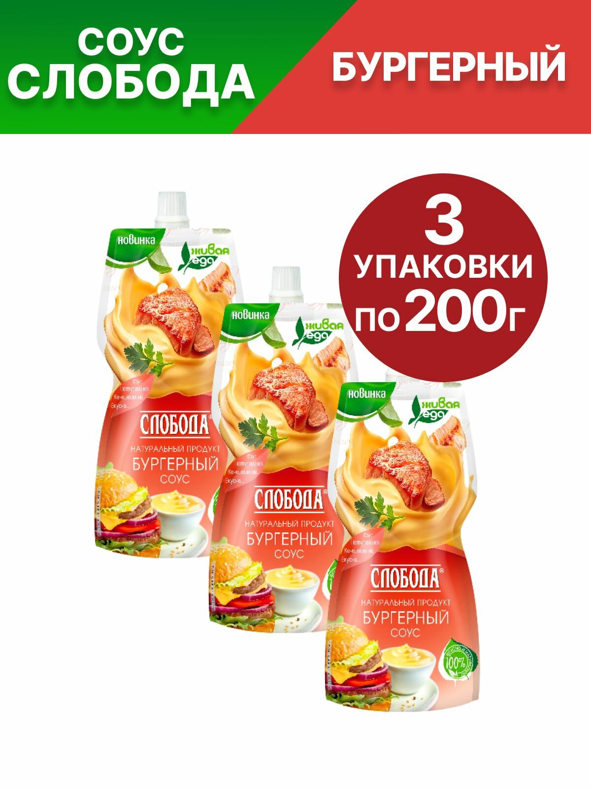 Соус Слобода Бургерный, 3 упаковки по 200 мл