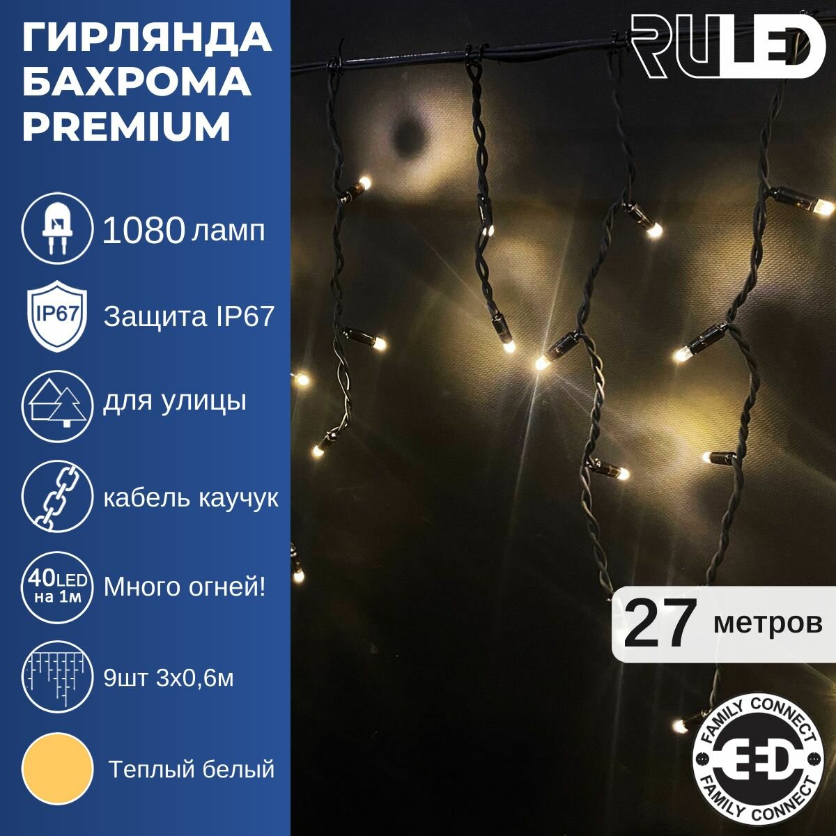 Электрогирлянда уличная Бахрома RULED PREMIUM (120LED,9шт 3х0,6м, IP67, черный провод каучук) теплый белый