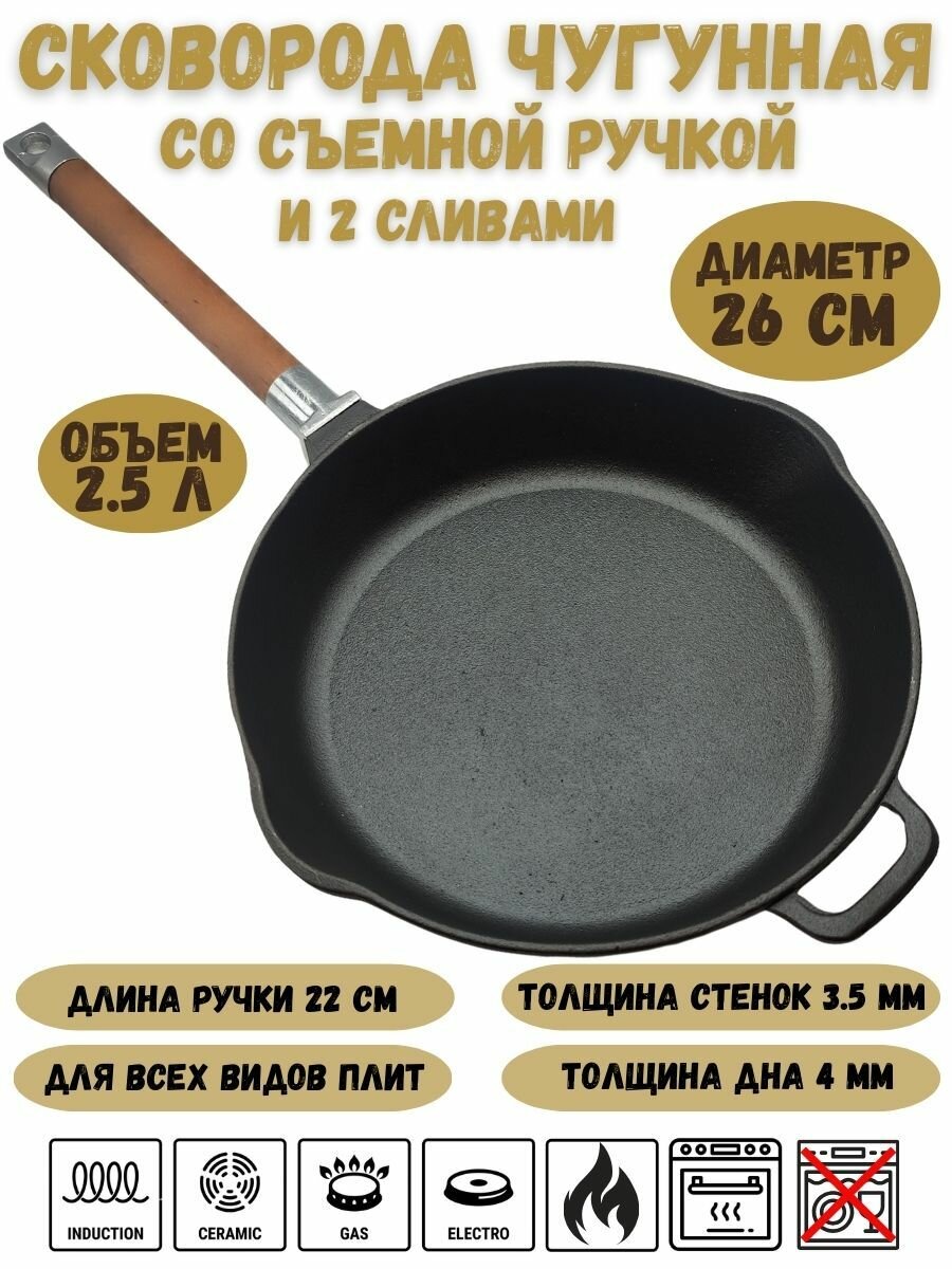 Сковорода чугунная глубокая 26 см круглая со съемной ручкой и 2 сливами Сотейник чугунный