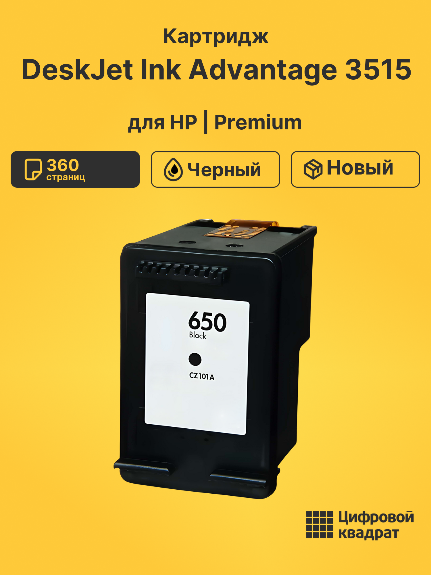 Картридж для HP DeskJet Ink Advantage 3515 (650), DeskJet 1015, DJ 4645, DeskJet 1515
