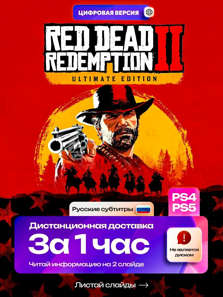 Red Dead Redemption 2: Ultimate Edition PS4 и PS5