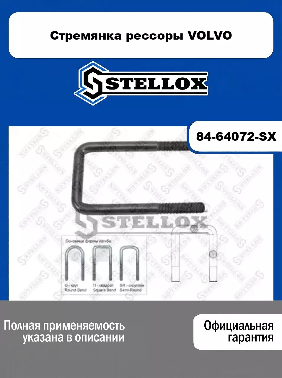 Стремянка рессоры VOLVO 84-64072-SX, STELLOX
