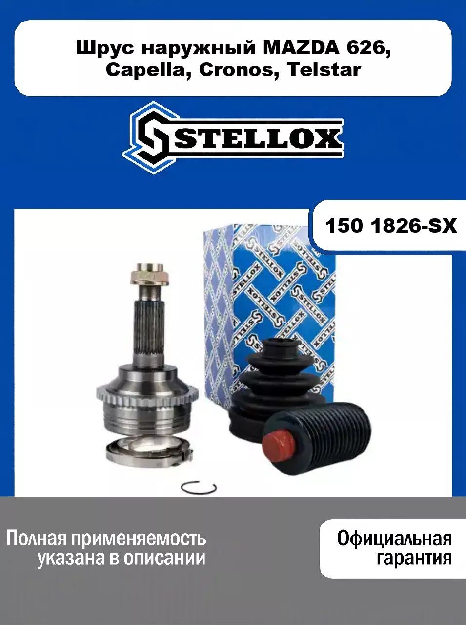 Шрус наружный MAZDA 626, Capella, Cronos, Telstar 150 1826-SX, STELLOX