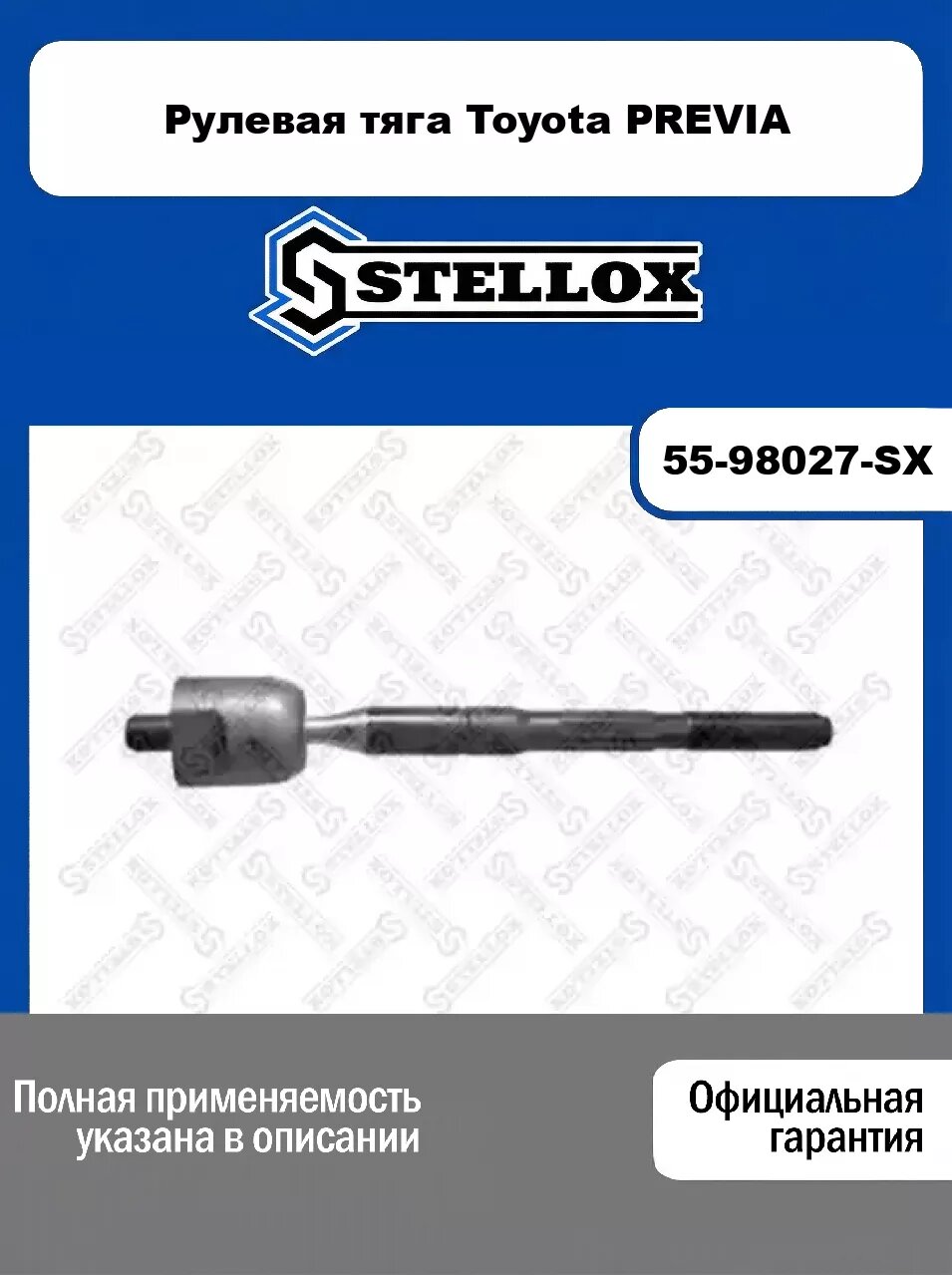 Рулевая тяга Toyota PREVIA 55-98027-SX, STELLOX
