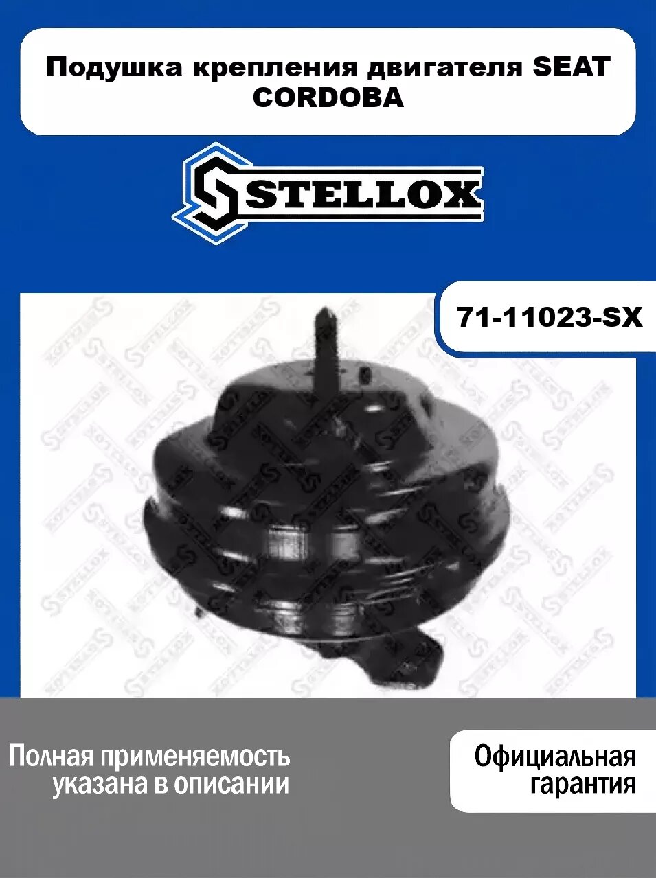 Подушка крепления двигателя SEAT CORDOBA 71-11023-SX, STELLOX