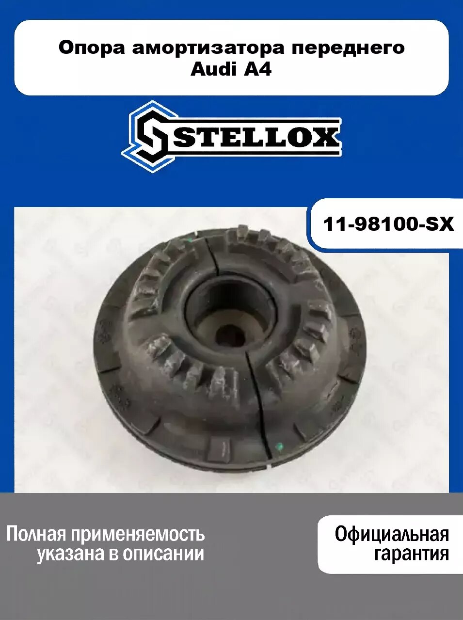 Опора амортизатора переднего Audi A4 11-98100-SX, STELLOX