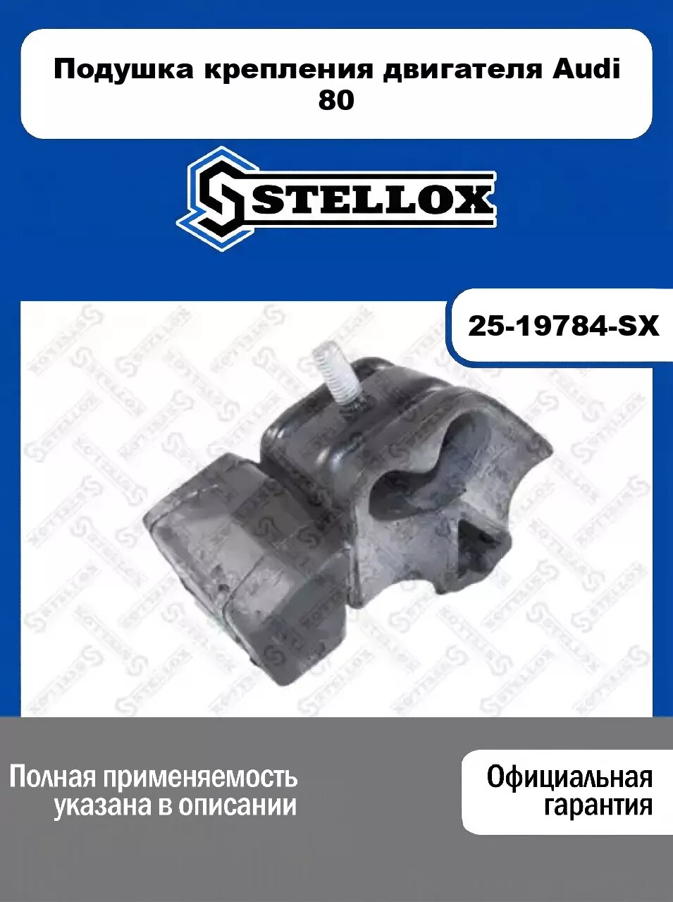 Подушка крепления двигателя Audi 80 25-19784-SX, STELLOX