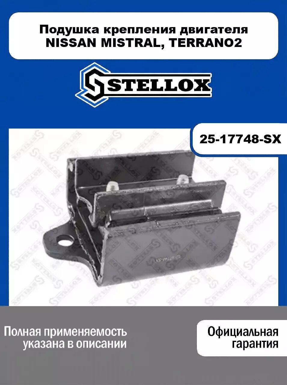 Подушка крепления двигателя NISSAN MISTRAL, TERRANO2 25-17748-SX, STELLOX