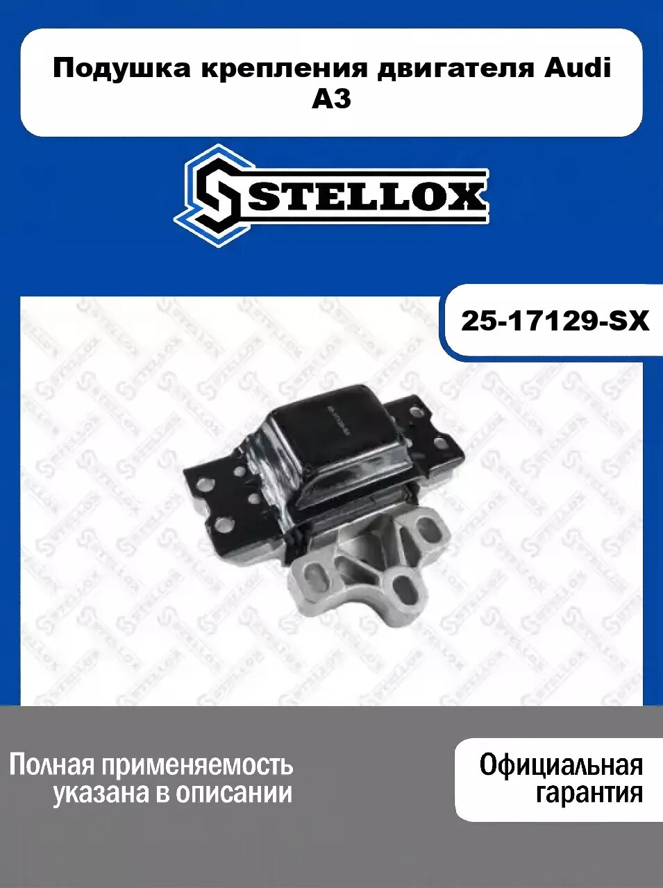 Подушка крепления двигателя Audi A3 25-17129-SX, STELLOX
