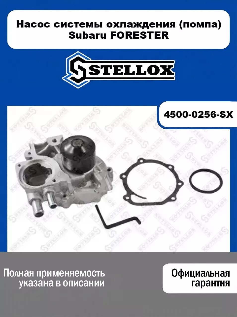 Насос системы охлаждения (помпа) Subaru FORESTER 4500-0256-SX, STELLOX