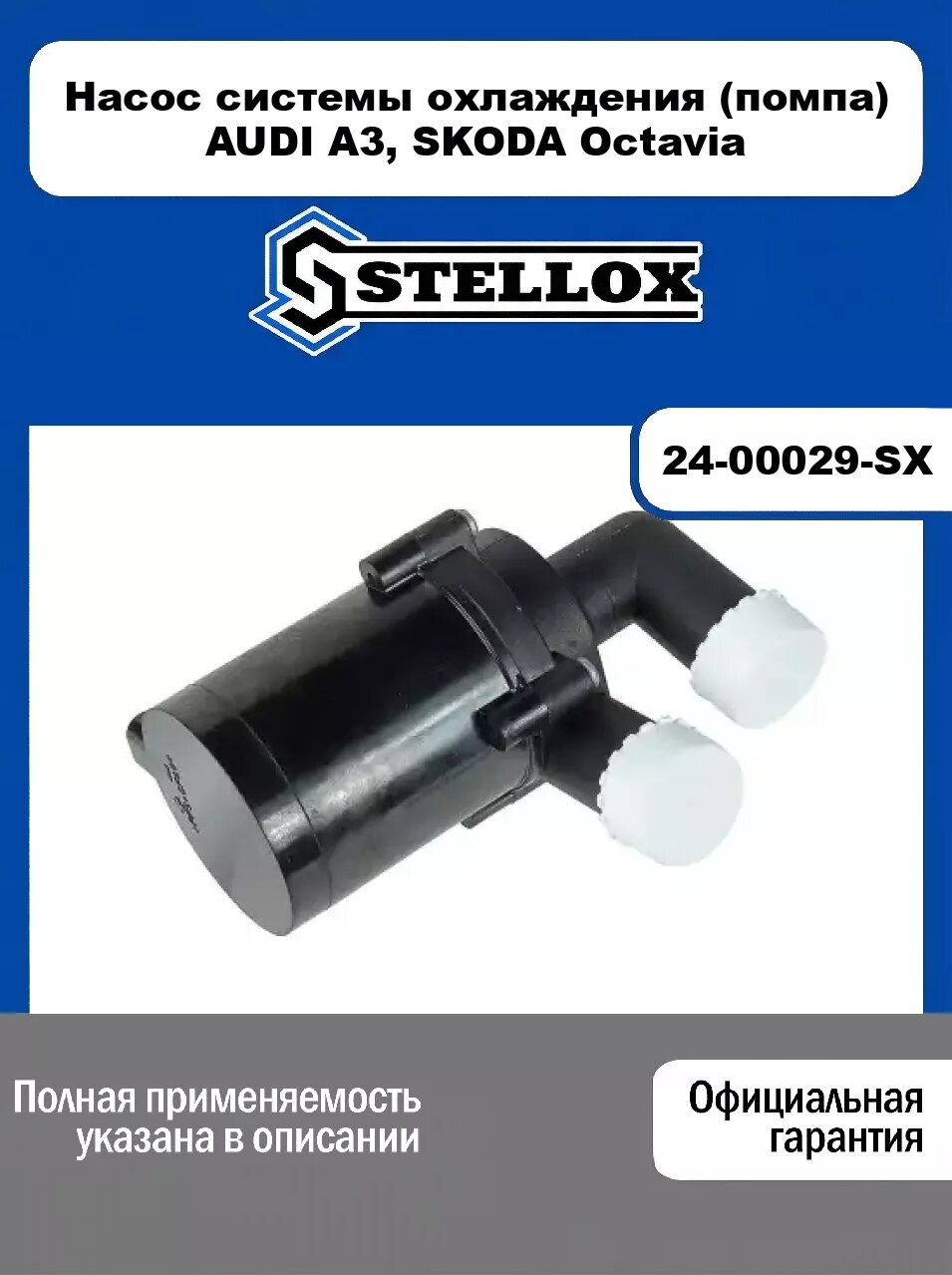 Насос системы охлаждения (помпа) AUDI A3, SKODA Octavia 24-00029-SX, STELLOX