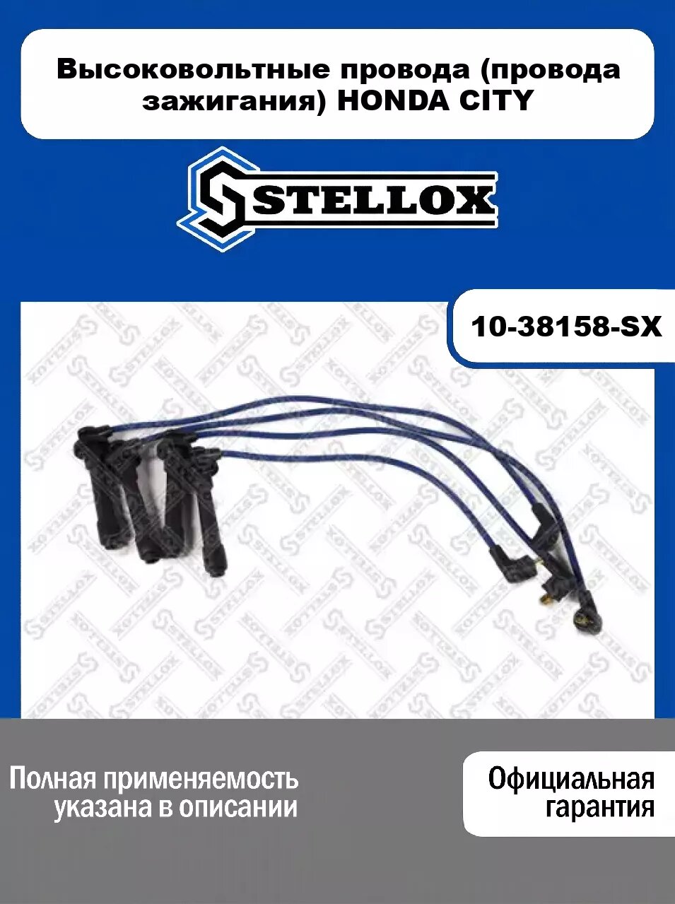 Высоковольтные провода (провода зажигания) HONDA CITY 10-38158-SX, STELLOX