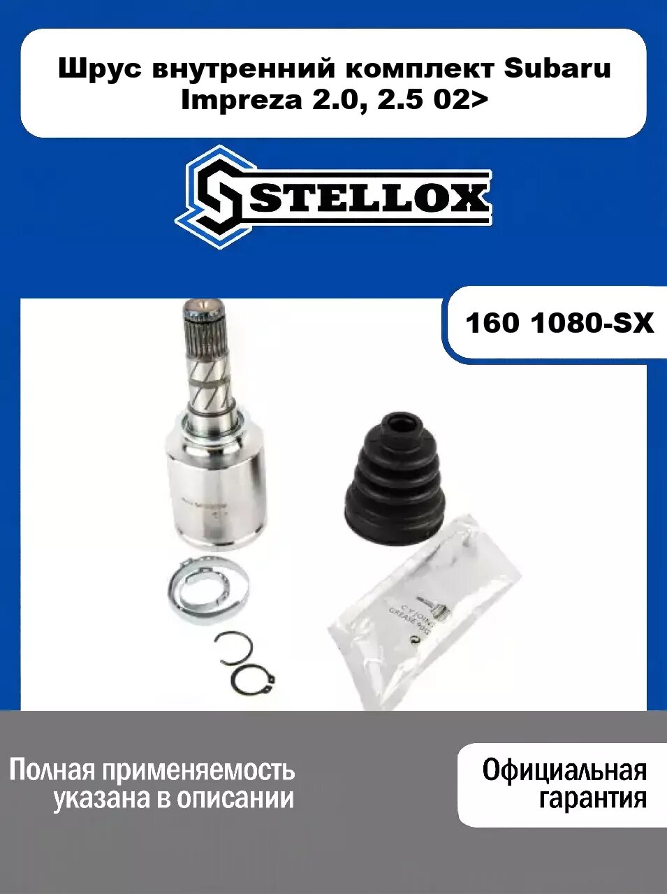 Шрус внутренний комплект Subaru Impreza 2.0, 2.5 02> 160 1080-SX, STELLOX