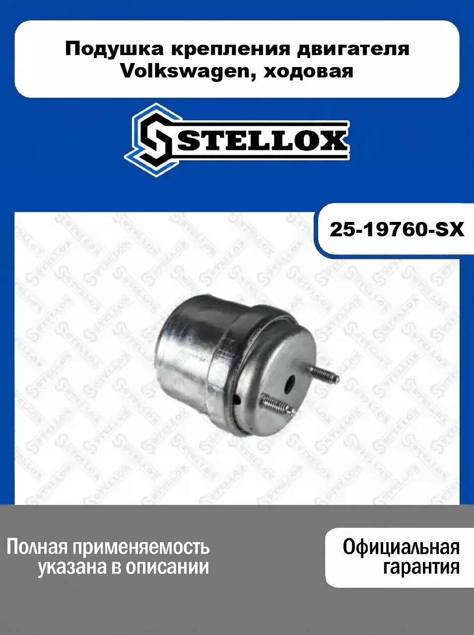 Подушка крепления двигателя Volkswagen, ходовая 25-19760-SX, STELLOX