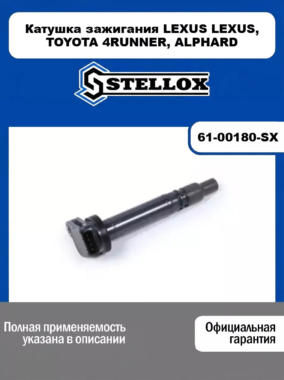 Катушка зажигания LEXUS LEXUS, TOYOTA 4RUNNER, ALPHARD 61-00180-SX, STELLOX