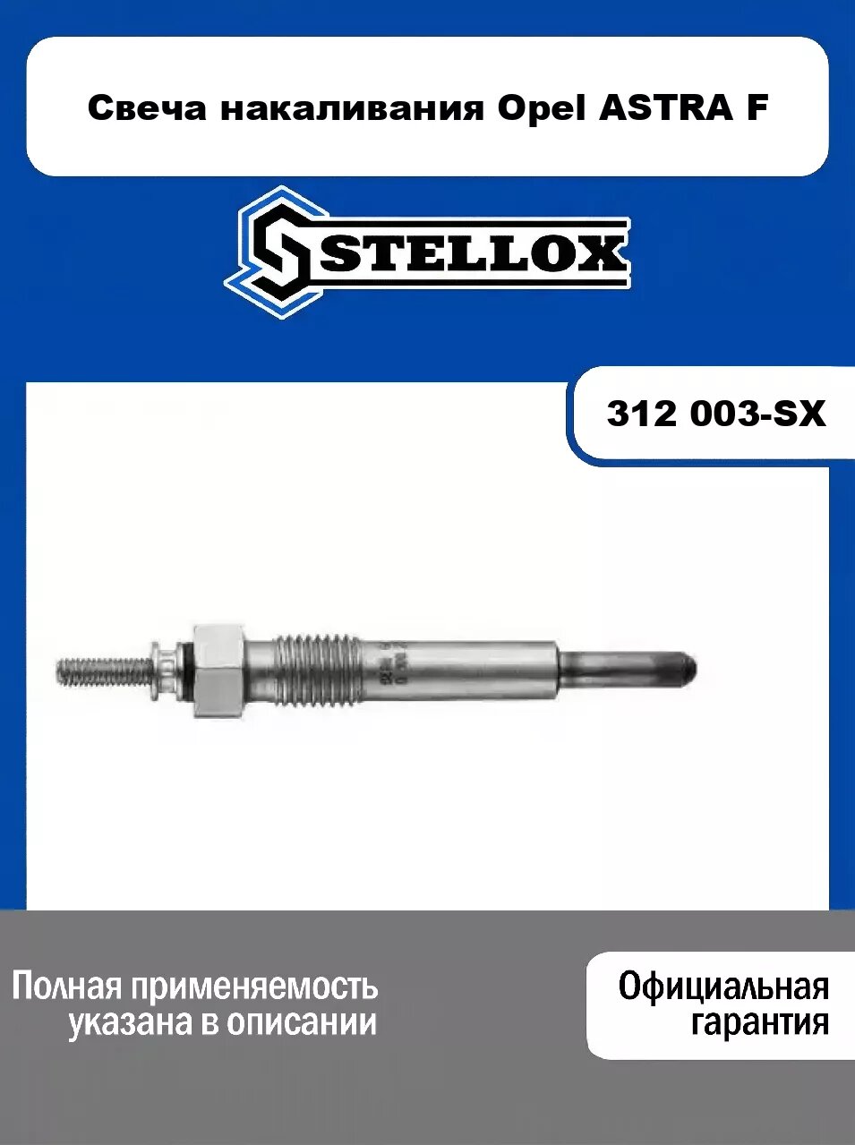 Свеча накаливания Opel ASTRA F 312 003-SX, STELLOX