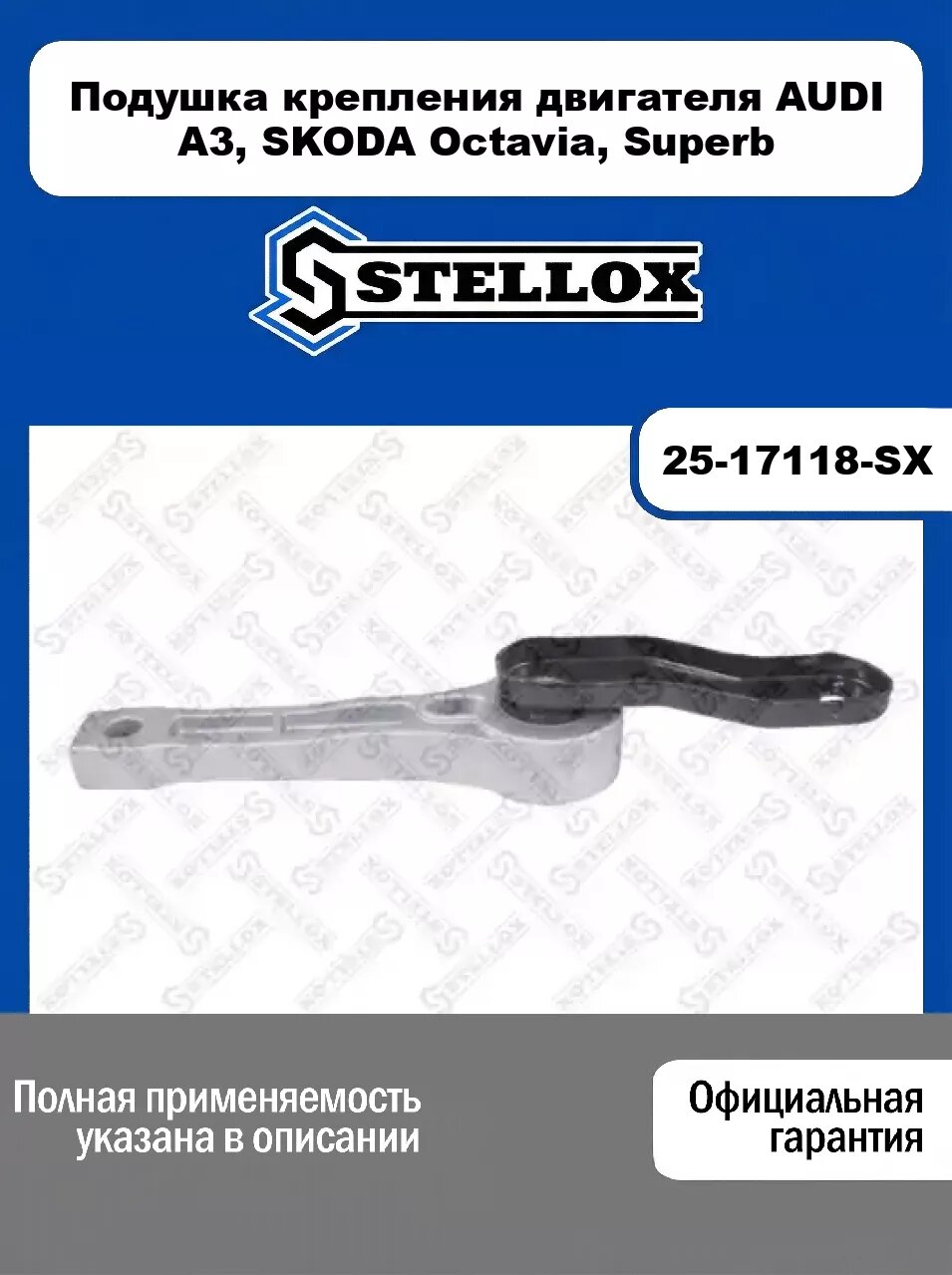 Подушка крепления двигателя AUDI A3, SKODA Octavia, Superb 25-17118-SX, STELLOX