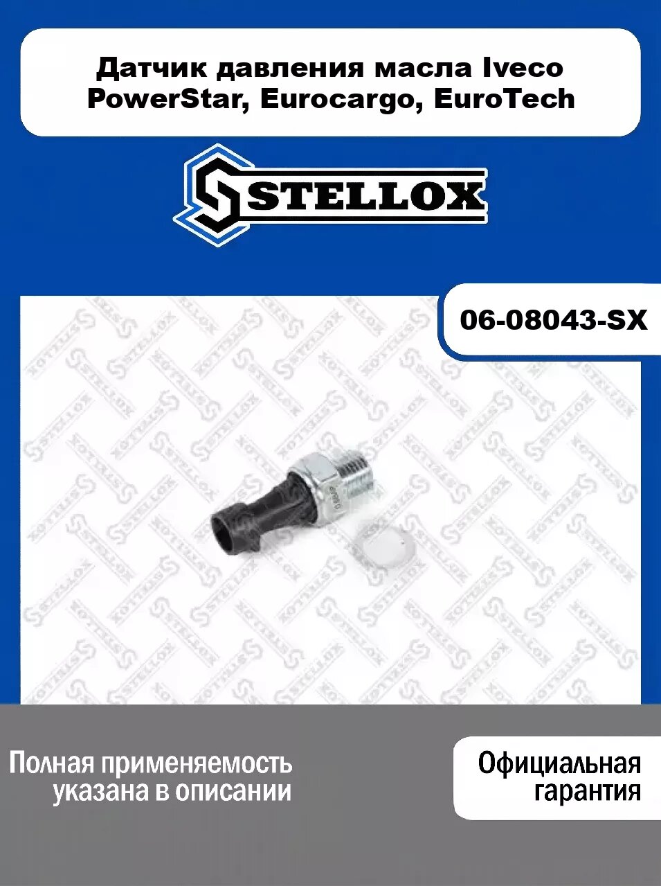 Датчик давления масла Iveco PowerStar, Eurocargo, EuroTech 06-08043-SX, STELLOX