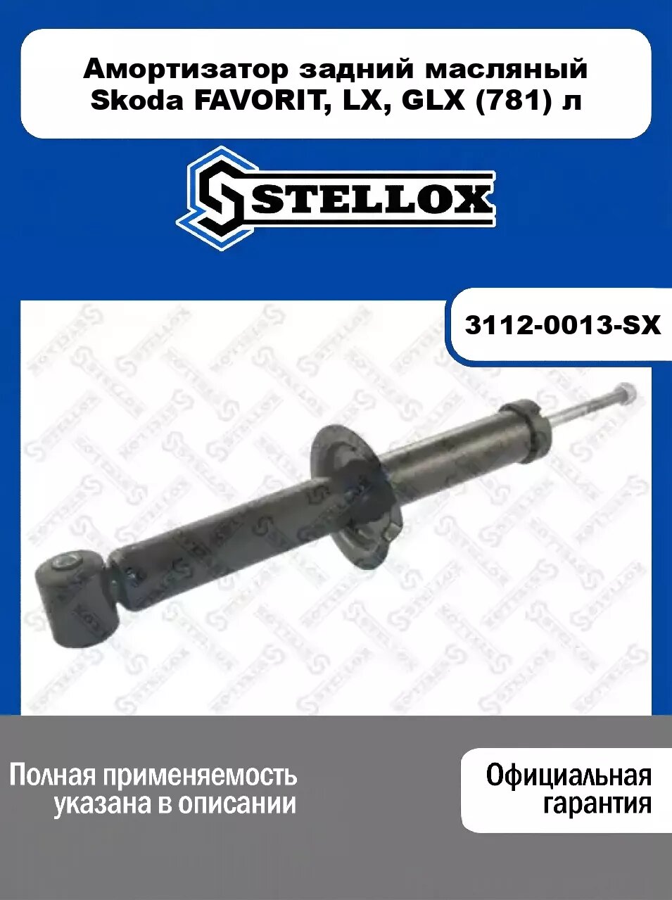 Амортизатор задний масляный Skoda FAVORIT, LX, GLX (781) л 3112-0013-SX, STELLOX
