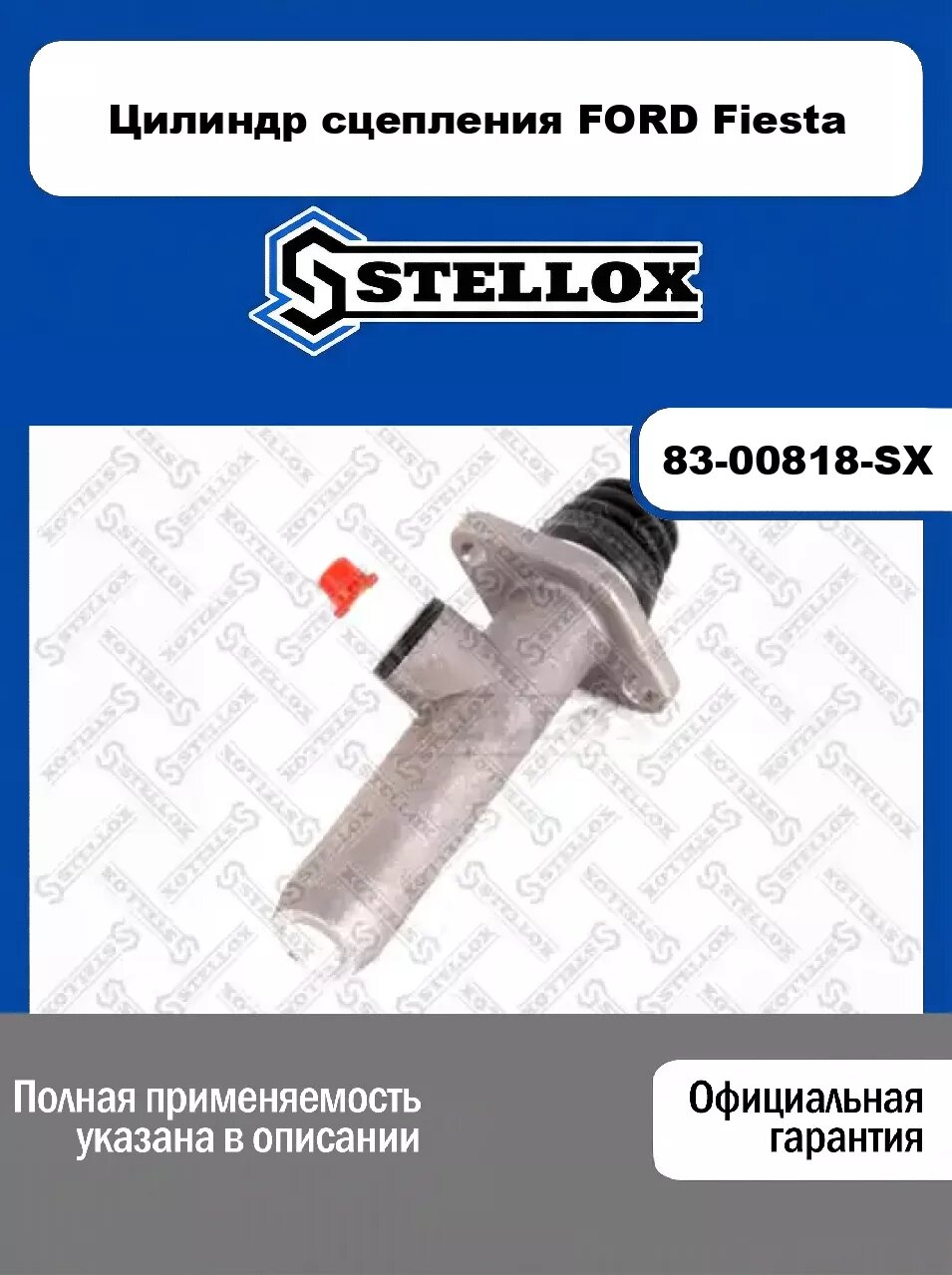 Цилиндр сцепления FORD Fiesta 83-00818-SX, STELLOX