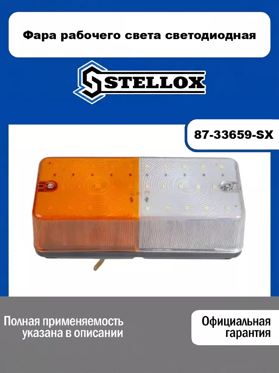 Фара рабочего света светодиодная 87-33659-SX, STELLOX