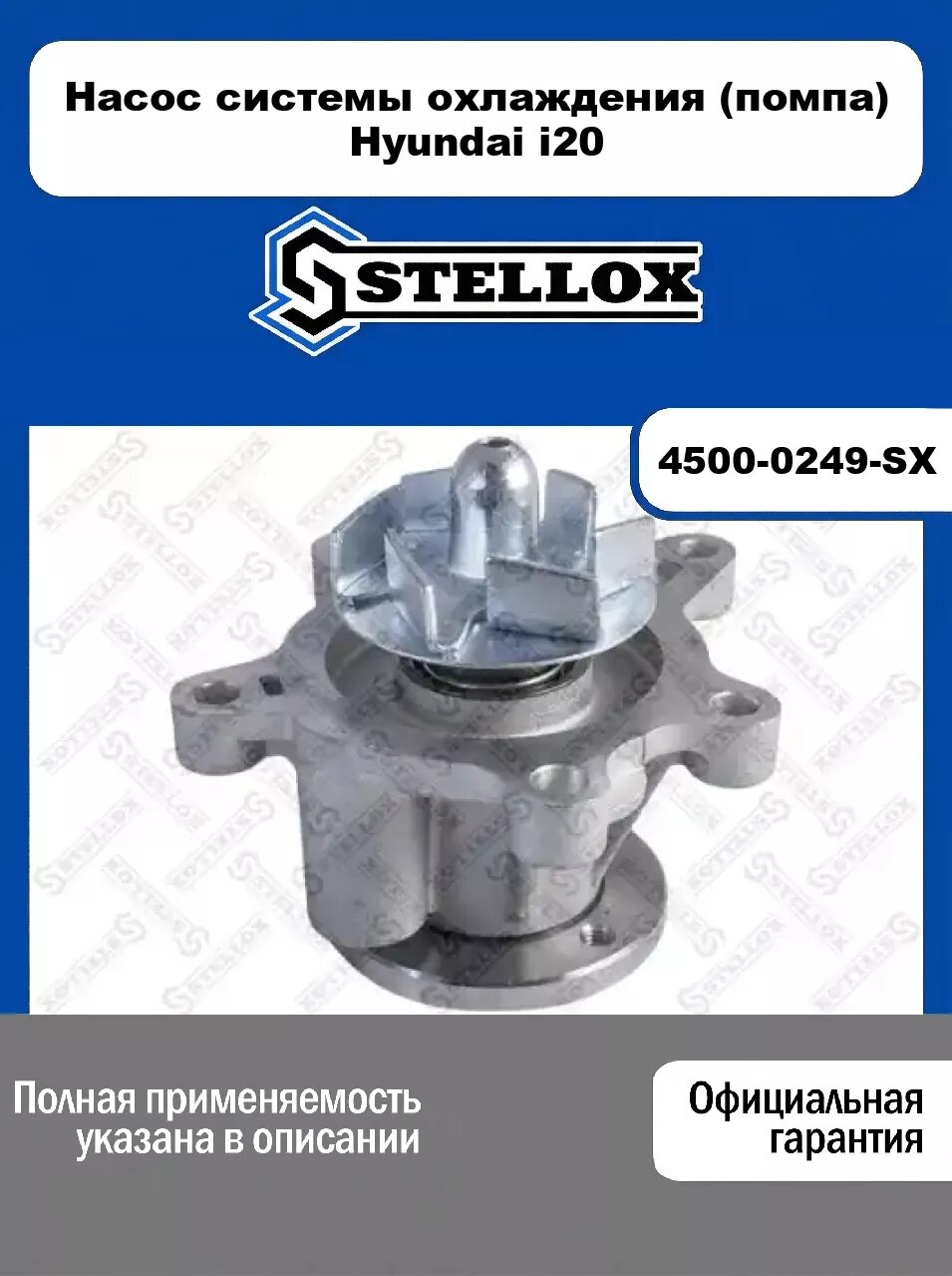 Насос системы охлаждения (помпа) Hyundai i20 4500-0249-SX, STELLOX