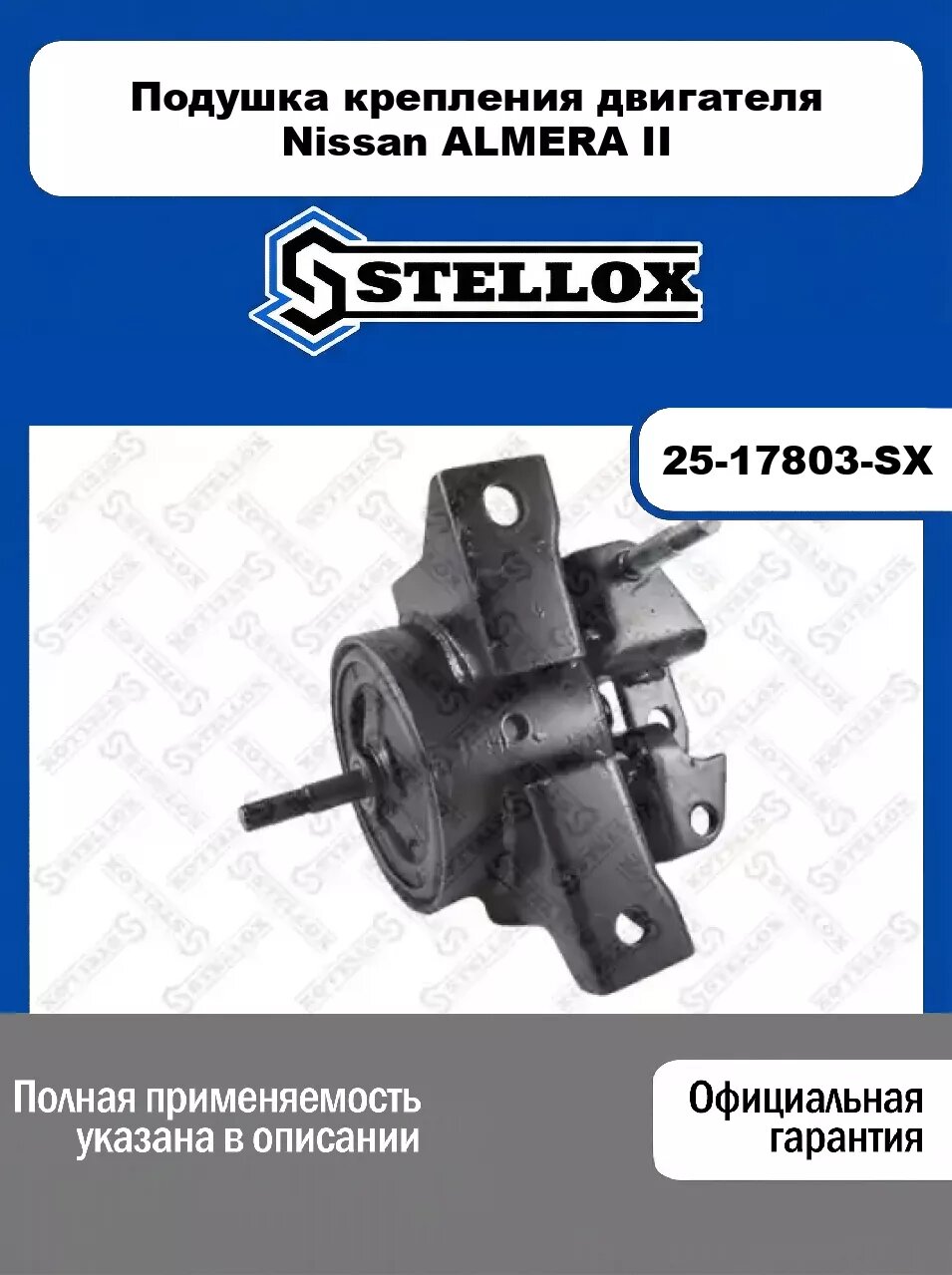 Подушка крепления двигателя Nissan ALMERA II 25-17803-SX, STELLOX