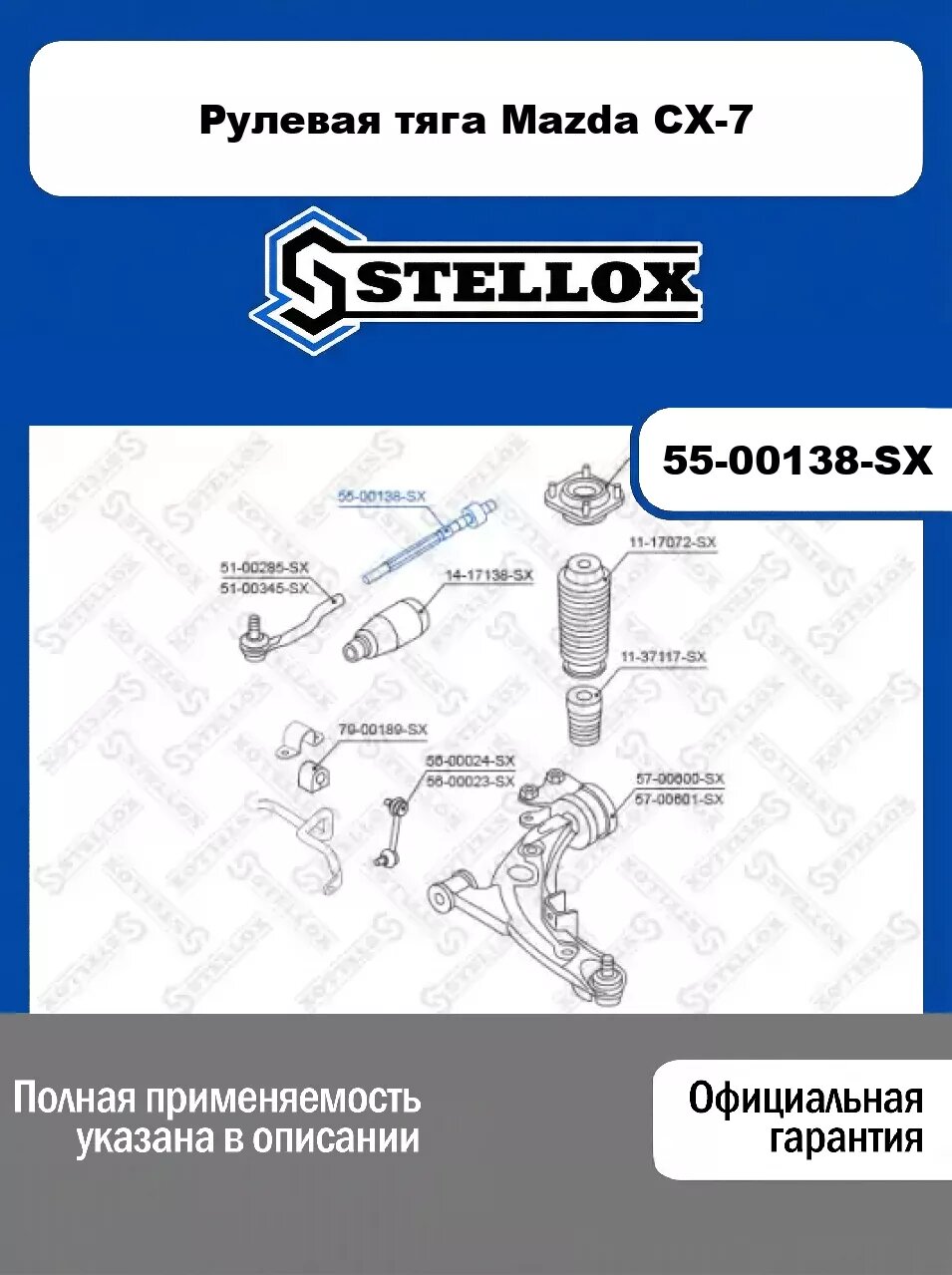 Рулевая тяга Mazda CX-7 55-00138-SX, STELLOX
