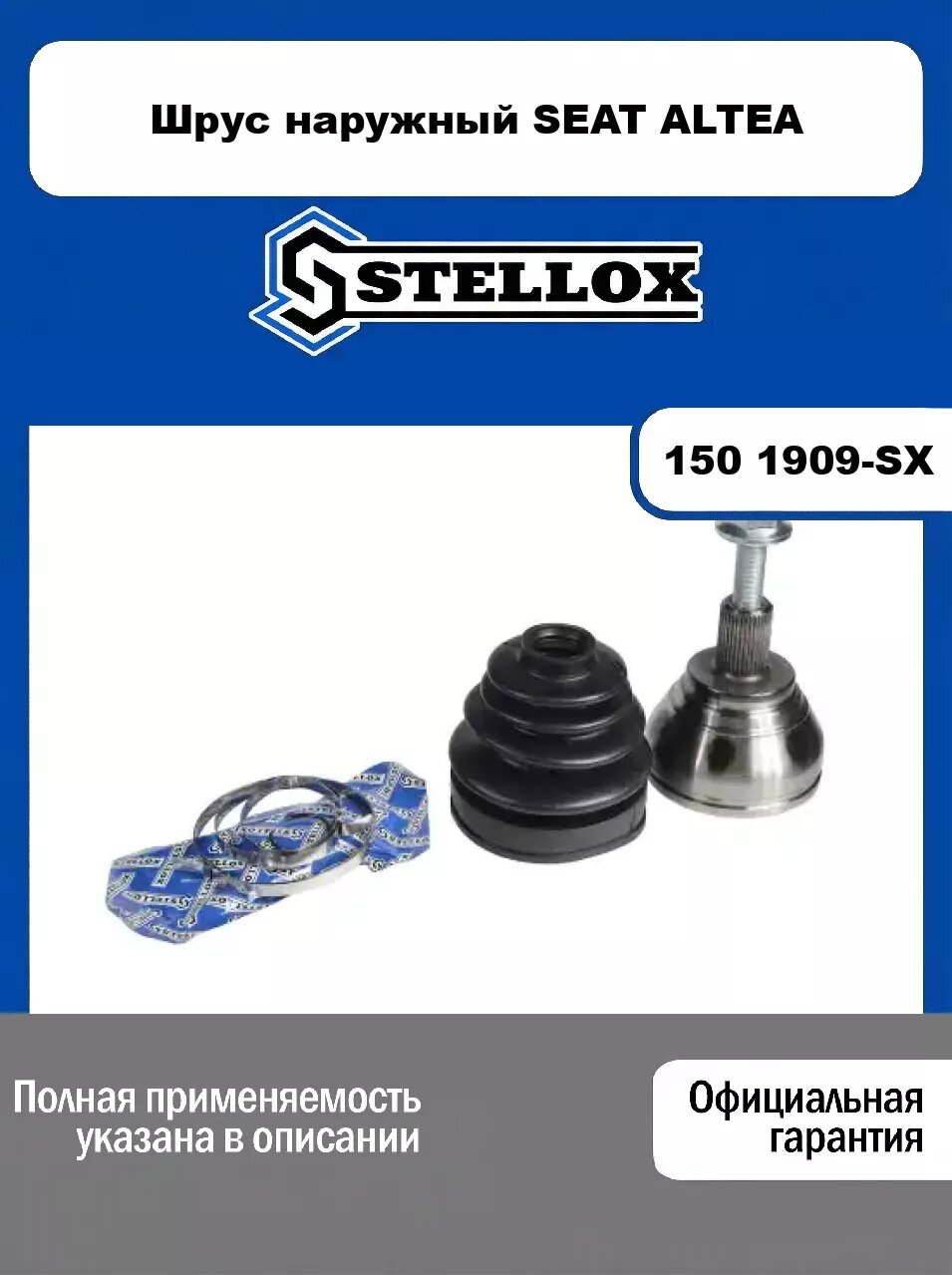 Шрус наружный SEAT ALTEA 150 1909-SX, STELLOX
