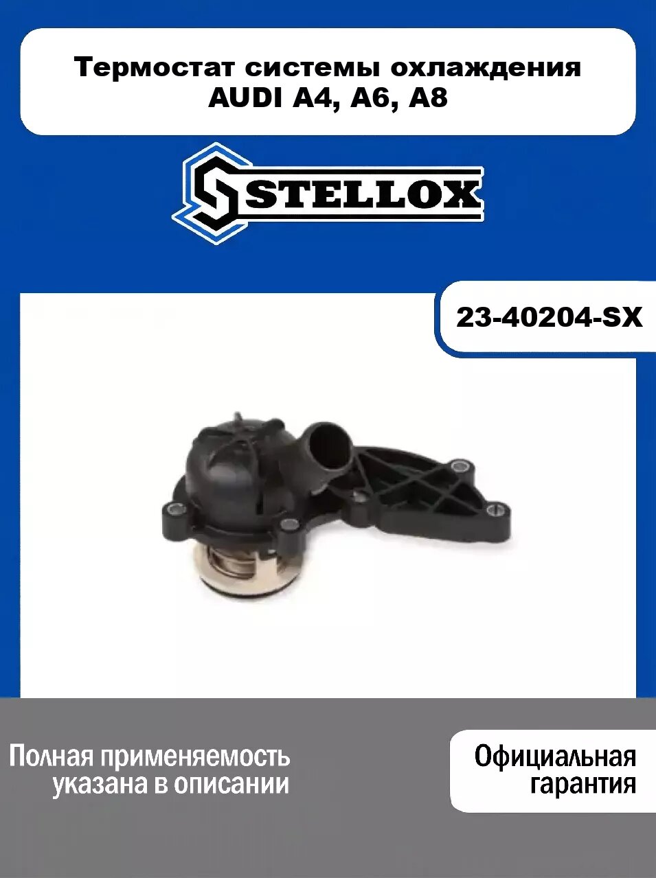 Термостат системы охлаждения AUDI A4, A6, A8 23-40204-SX, STELLOX