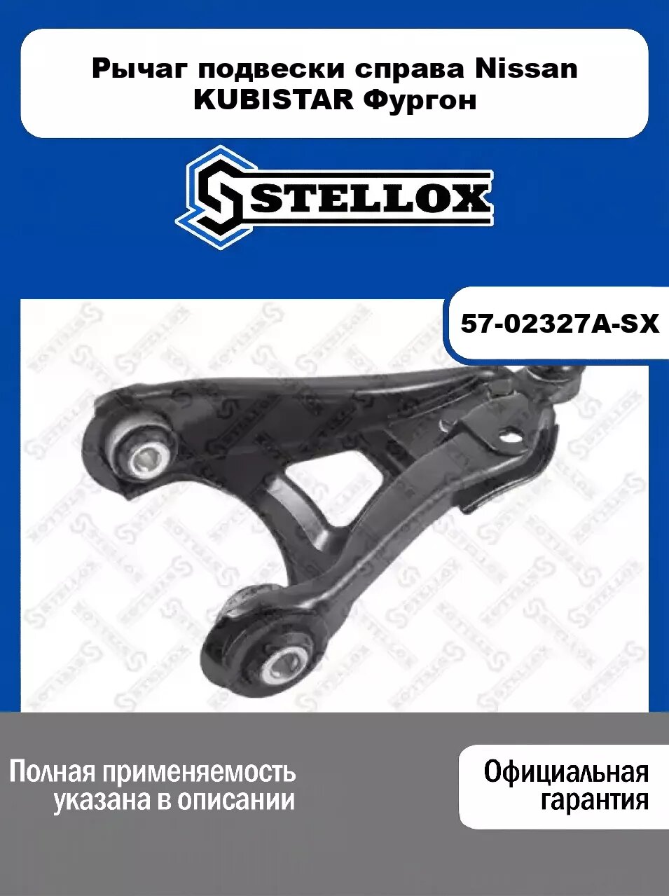 Рычаг подвески справа Nissan KUBISTAR Фургон 57-02327A-SX, STELLOX