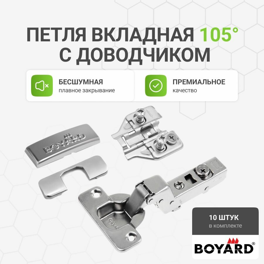 Петля мебельная BOYARD NEO PROFI, вкладная, 10 штук, с доводчиком
