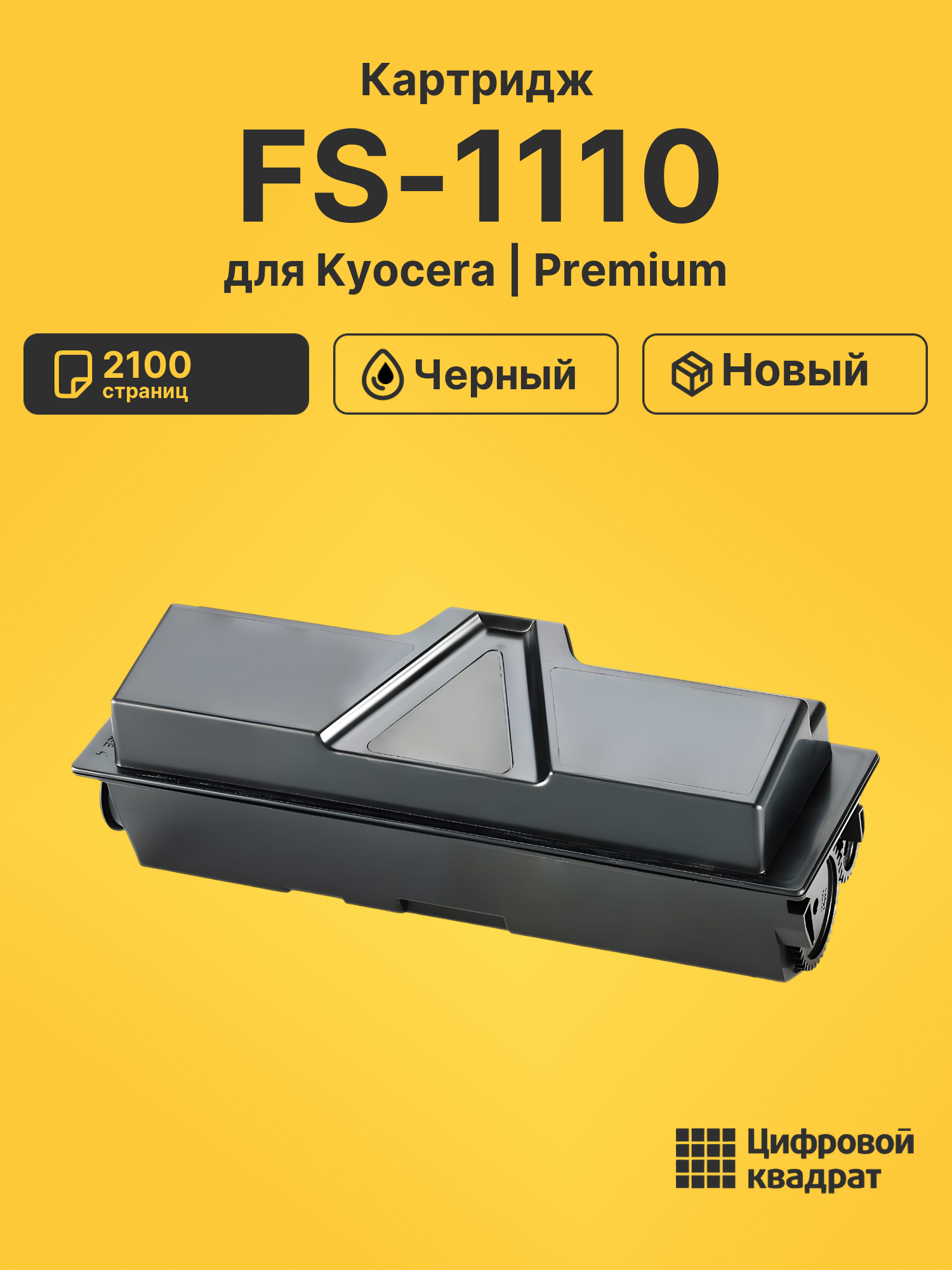 Картридж для Kyocera FS-1110 2100 страниц черный совместимый